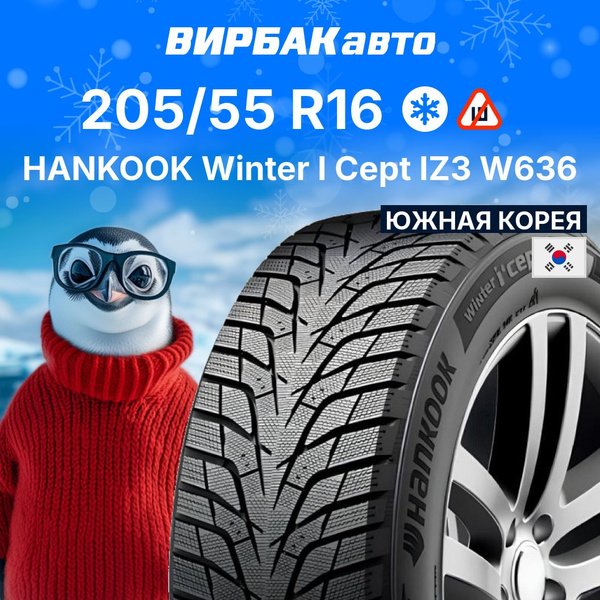 Hankook Winter I Cept IZ3 W636 Шины зимние 205/55 R16 94H Нешипованные 1030540 (1839543100)