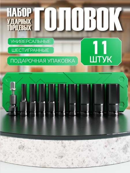 Набор ударных торцевых головок, 11 шт,10-24 мм , переходник с квадрата ...
