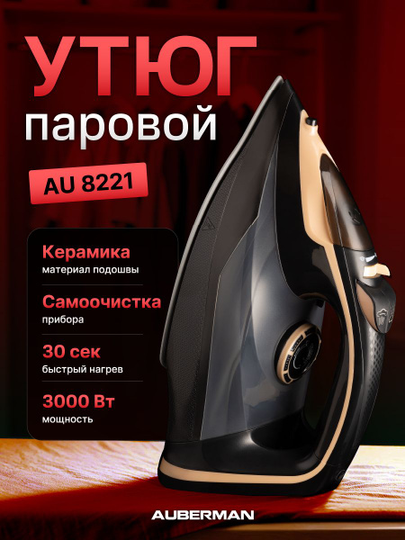 AUBERMAN Утюг AU8221 с отпаривателем, 350 мл, керамической подошвой ...