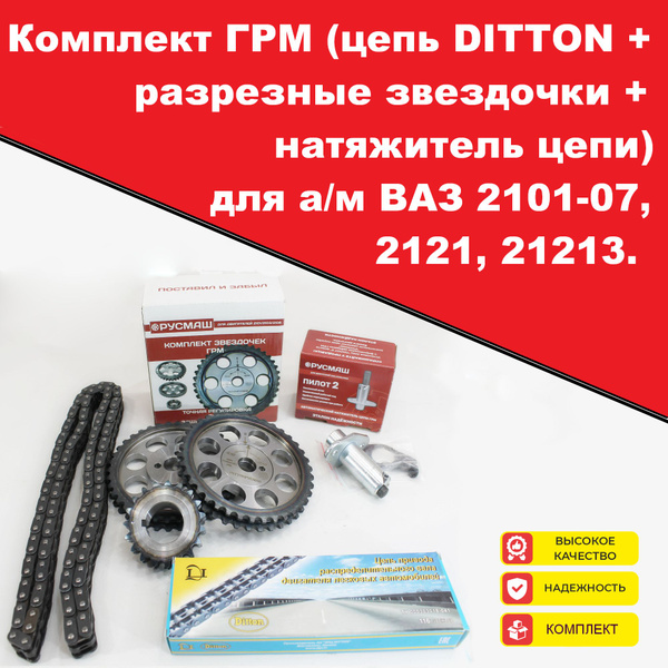 Комплект ГРМ (цепь ГРМ + шестерни+ натяжитель цепи) для а/м ВАЗ 2101 ...