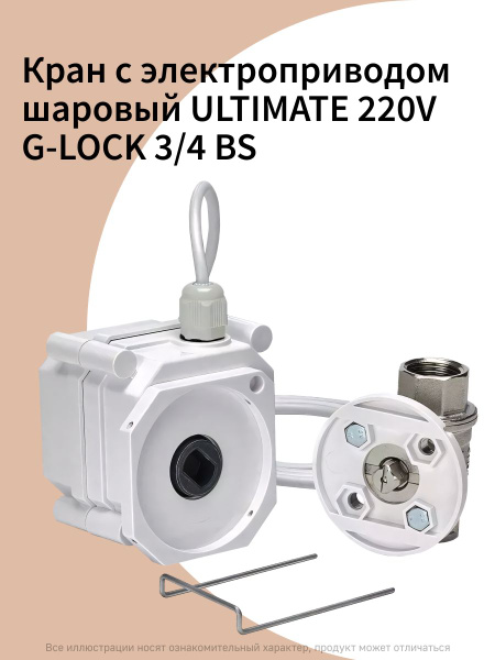 GIDROLOCK Кран шаровой с электроприводом Ultimate G-Lock 3/4" 220В BS купить на OZON по низкой ...