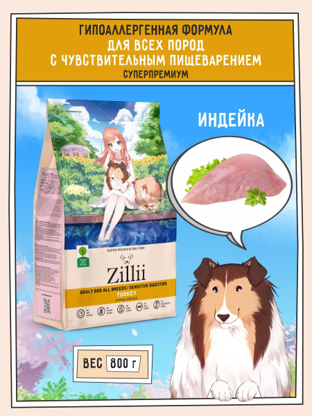 Корм для собак сухой с чувствительным пищеварением гипоаллергенный ZILLII (Зиллии) 800 г Индейка ...