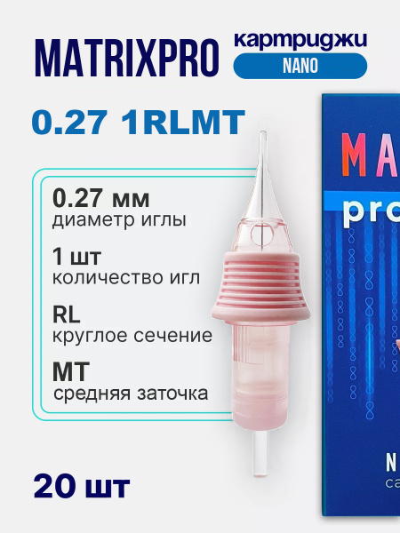 Картриджи MATRIXPRO 1RLMT/0.27 (20 штук) для перманентного макияжа, татуажа купить на OZON по ...