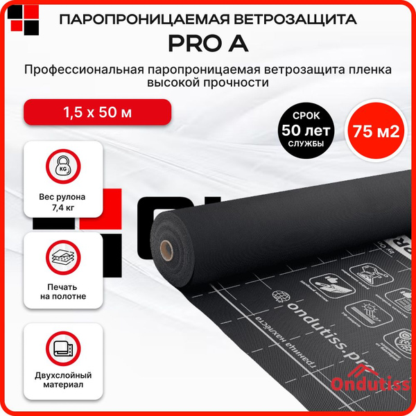 Ветрозащитная мембрана ONDUTISS PRO A 75 м2 / Ветро-влагозащитная ...