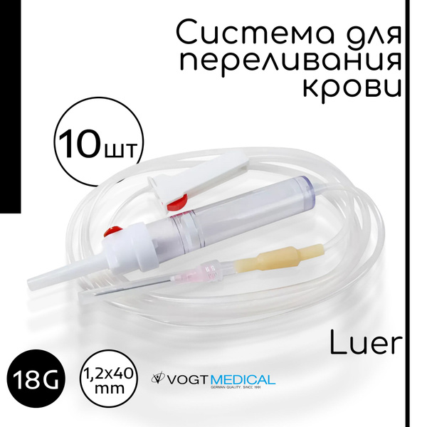 Система для переливания крови Vogt Medical (с плас.шипом, игла 18G 1,2х40мм), 10 шт купить на ...