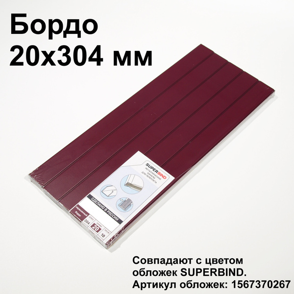 Каналы для переплета бордо 20х304 мм. Для переплетчиков OPUS Metalbind купить на OZON по низкой ...