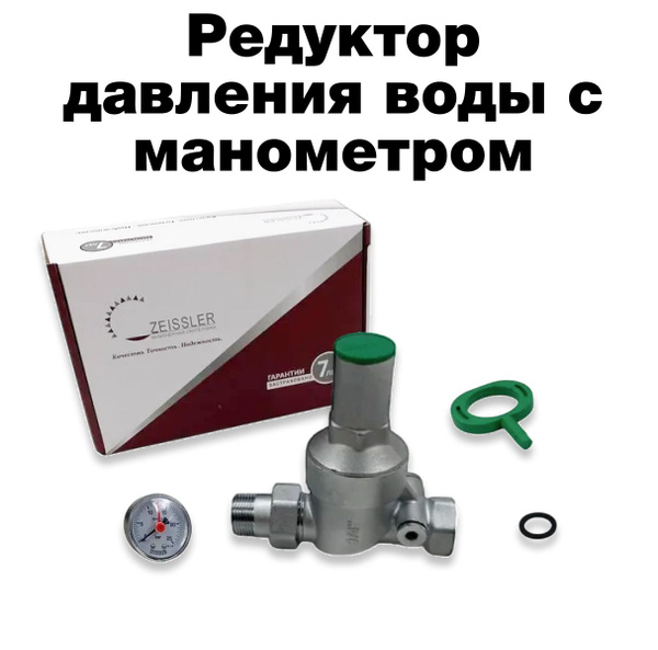 Редуктор давления 1/2" до 25 бар с американкой, манометром, фильтром и ключем, Zeissler, ZSr.701 ...