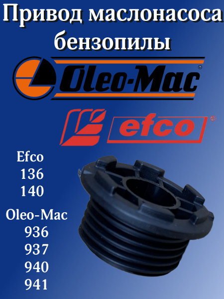 Привод маслонасоса бензопилы Oleo-Mac 936, 937, 940, 941; Efco 136,140 ...
