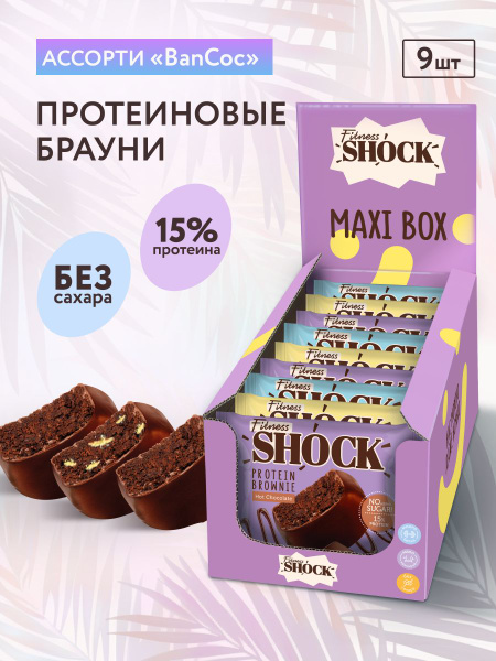 FitnesShock Протеиновое печенье Брауни без сахара ассорти "BanCoc", 9 ...