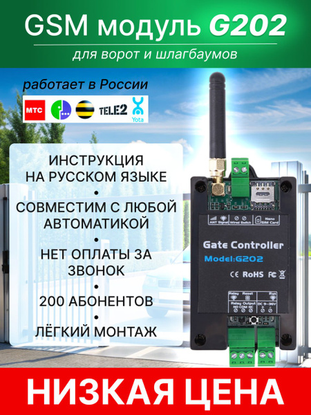 GSM модуль G202 для ворот и шлагбаумов; реле на 200 абонентов. купить ...