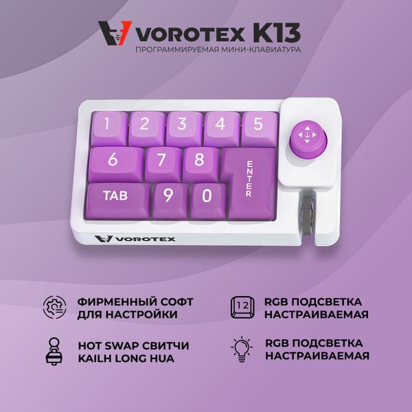 Игровая механическая программируемая клавиатура VOROTEX K13 Kailh Purple Switch, фиолетовый ...