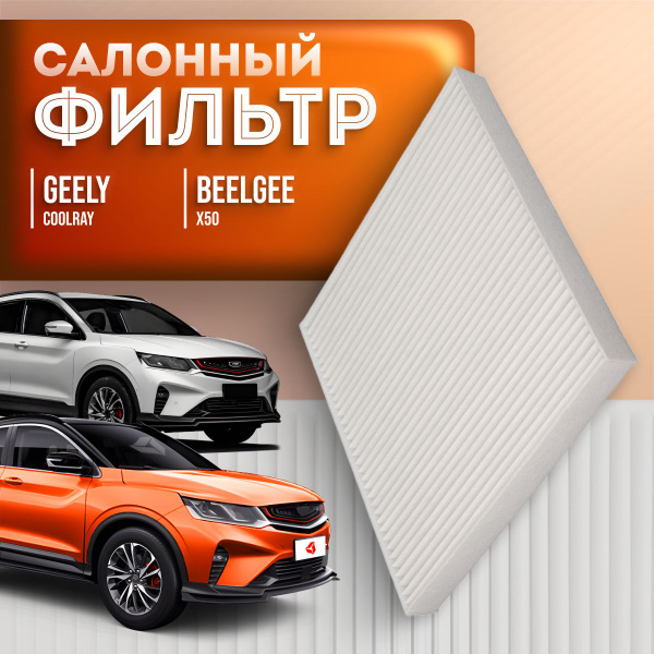 Фильтр салонный для Geely Coolray / Джили Кулрэй 2019, 2020, 2021, 2022 ...