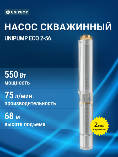 Погружной скважинный насос 4' ECO-2-56 (0.55kW, 30м) Unipump купить на OZON по низкой цене ...