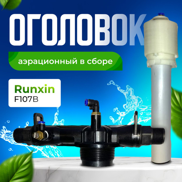 Оголовок аэрационный в сборе Runxin F107B, вход/выход 1" купить на OZON ...