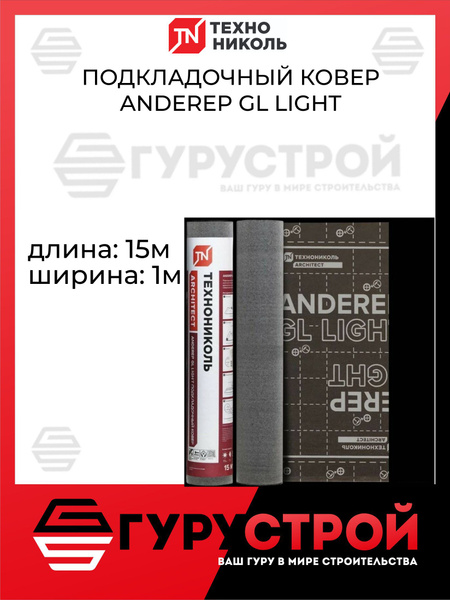 Подкладочный ковер ANDEREP GL Light , 15м2 купить на OZON по низкой ...