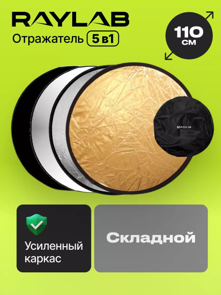 Отражатель для фото 5 в 1 110 см Рассеиватель света для фотосъемки Raylab RF-02 110 купить на ...