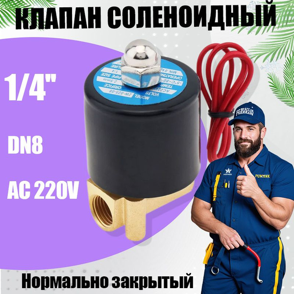 1/4 ''DN8 AC 220V Электрический электромагнитный клапан для воды/масла ...