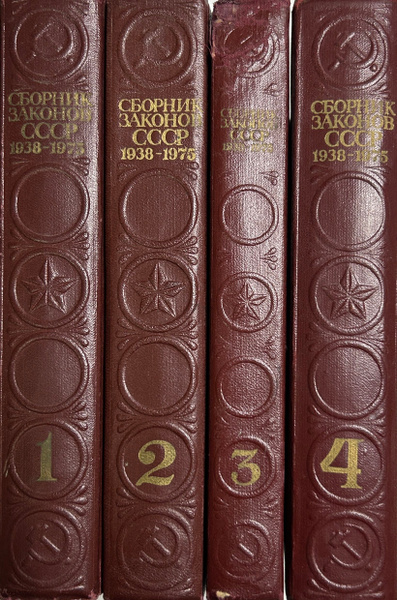 Сборник законов СССР. 1938-1975 (комплект из 4 книг) купить на OZON по низкой цене (1847130247)