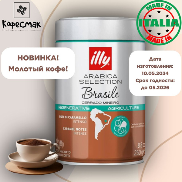 Кофе молотый Illy Brasile, 250 г купить на OZON по низкой цене (1849545680)