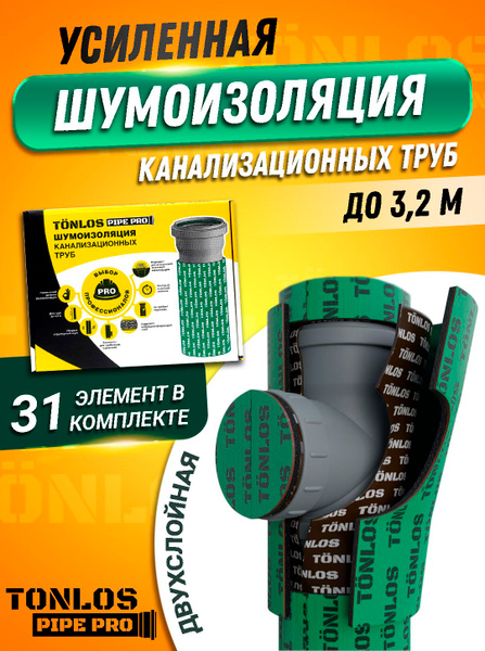Шумоизоляция для труб канализации TONLOS PIPE PRO купить на OZON по низкой цене (1849757334)