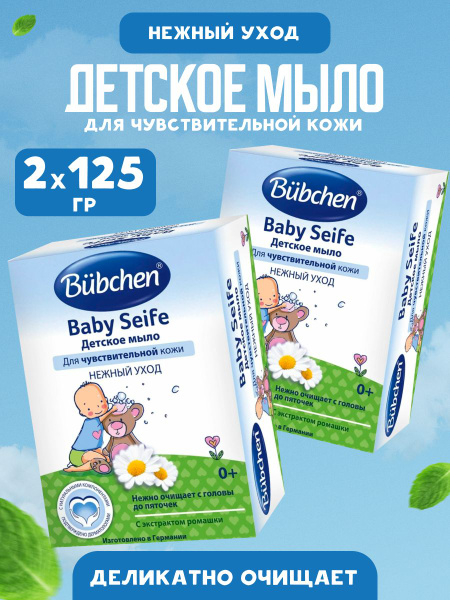 Детское мыло Bubchen 125 г 2 шт купить на OZON по низкой цене (1759526393)
