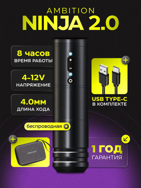 Ambition Ninja 2.0 Black Беспроводная машинка для тату, перманентного ...