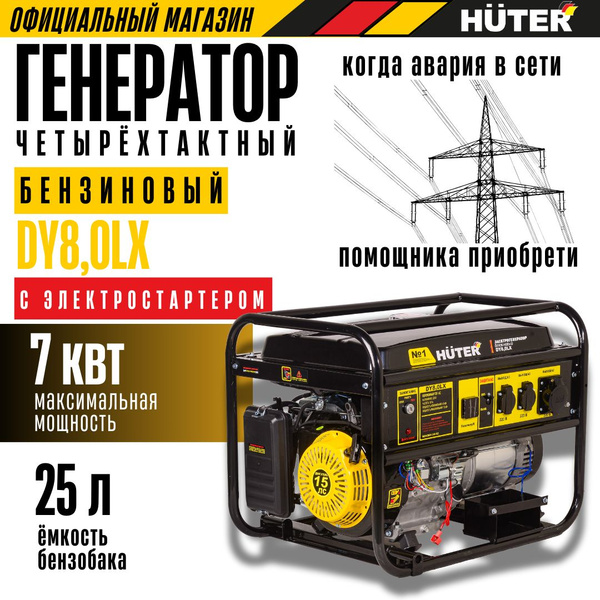 Генератор бензиновый Huter DY8,0LX / 7кВт c электростартером купить на OZON по низкой цене ...
