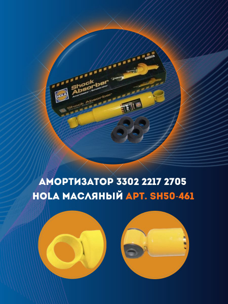 Амортизатор 3302 2217 2705 HOLA масляный купить c доставкой на OZON по низкой цене (1850030729)