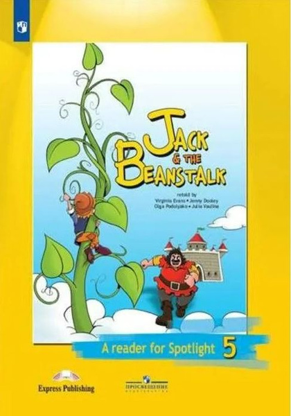 "Английский в фокусе (Spotlight)" Книга для чтения. Jack & the Beanstalk. 5 класс. | Ваулина А ...
