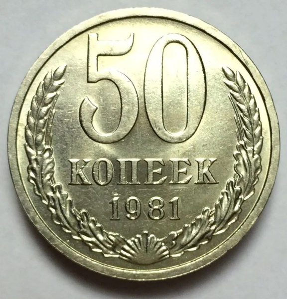 Монета СССР 50 копеек 1981 года. Регулярный выпуск (1961-1991). купить на OZON по низкой цене ...