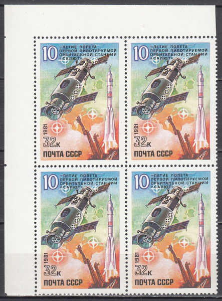 Почтовые марки СССР 1981 Орбитальная Станция "Салют" 10 лет. Космос. Квартблок. купить на OZON ...