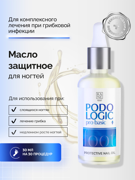 KANE PROFESSIONAL Масло для ногтей и кожи с противогрибковым эффектом PODOLOGIC PRO BASIC ...