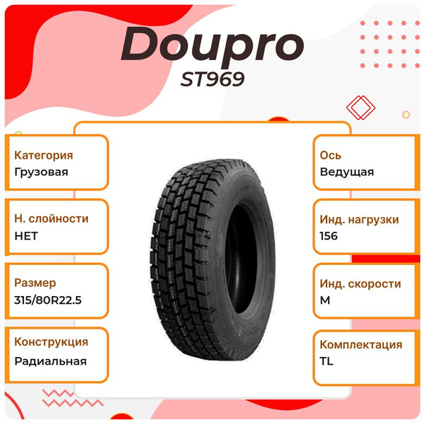 Doupro ST969 Шины всесезонные 315/80 R22.5 156M (1785423295)