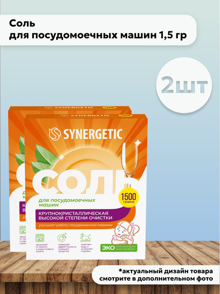 Набор 2 шт Synergetic Соль для посудомоечных машин высокой степени очистки 1,5 кг купить на OZON ...