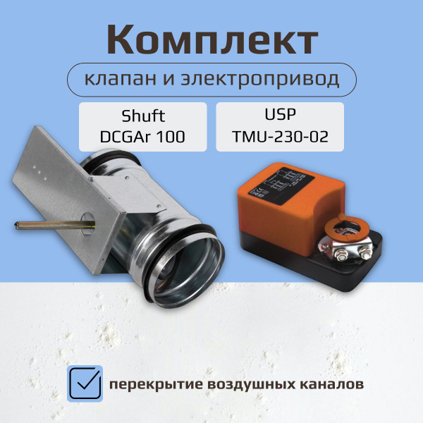 Клапан воздушный Shuft DCGAr 100 с электроприводом TMU-230-02 2-3-х позиционный купить на OZON ...