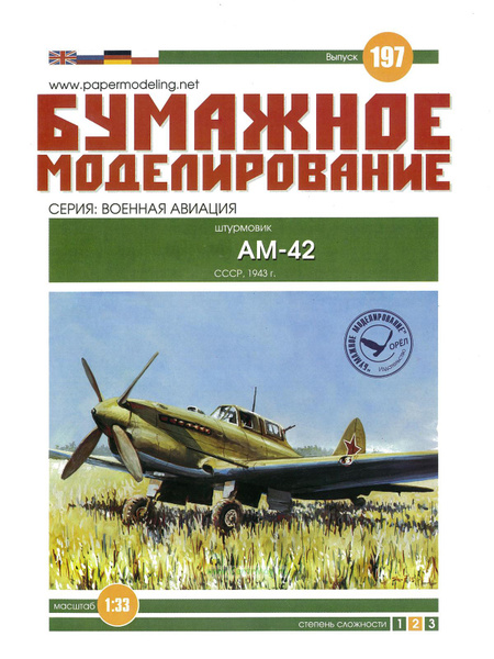 Экспериментальный штурмовик, CCCР 1943 г, М.1:33, сложность 2, сборные модели самолетов ...