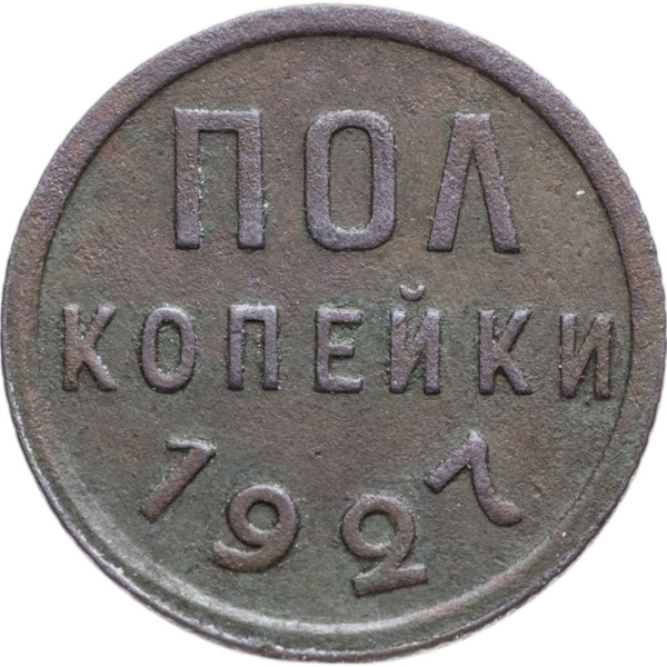 Монета полкопейки 1927 купить на OZON по низкой цене (1852354842)