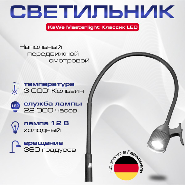 Светильник напольный медицинский Masterlight Классик LED KaWe смотровой передвижной напольный ...