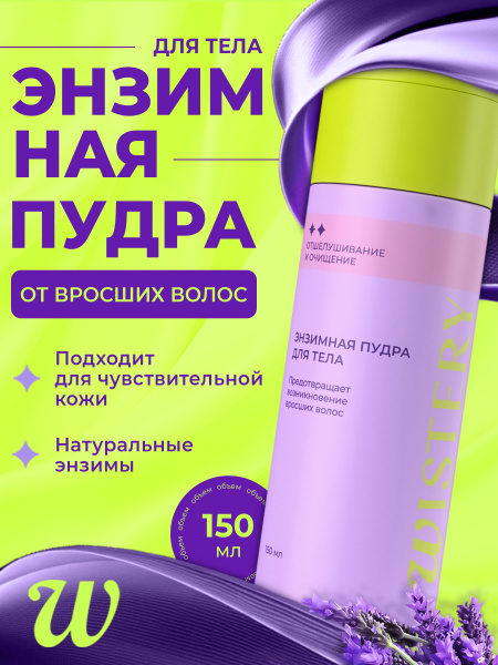 Энзимная пудра WISTERY для тела от вросших волос, 150 мл купить на OZON ...