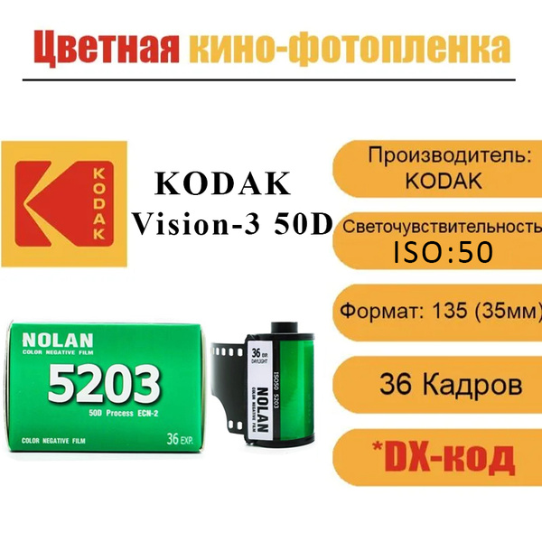 Кино фотопленка Kodak Vision 3 50D от Nolan 5203 Film ( 35mm, 36 кадров ...