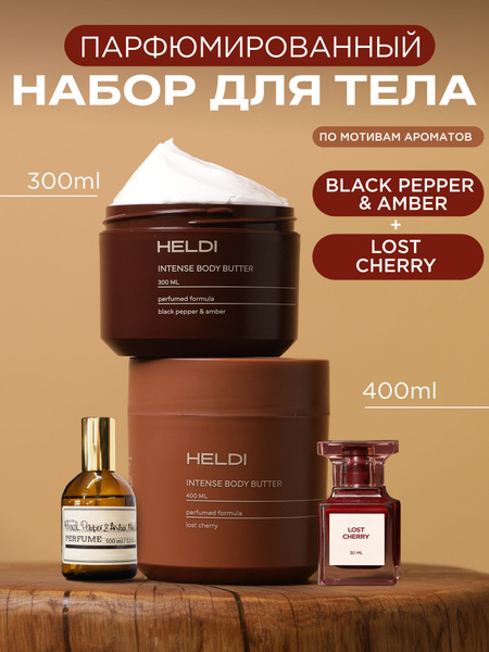 Крем для тела парфюмированный, крем баттер увлажняющий, набор HELDI ...
