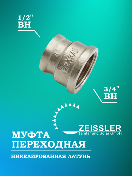 Муфта, никелированная латунь, переходная 3/4" х 1/2" дюйма, Zeissler (1шт.) купить на OZON по ...