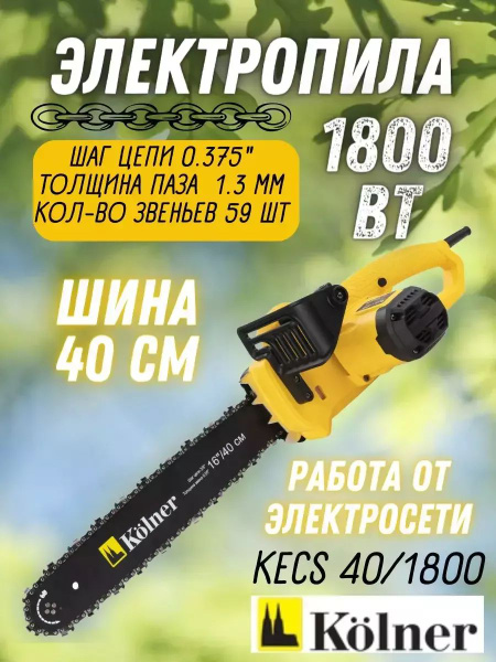 Электрическая цепная пила Kolner KECS 40/1800 (1800 Вт, шина 40 см, 59 звеньев, толщина паза 1.3 ...