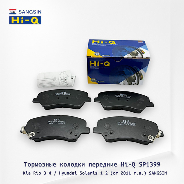 Тормозные колодки передние Hi-Q SP1399 для Kia Rio 3, 4 / Hyundai ...