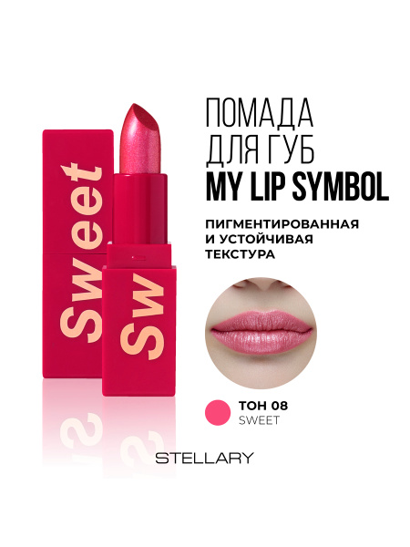 STELLARY Помада для губ MY LIP SYMBOL матовая, стойкая, кремовая, тон ...