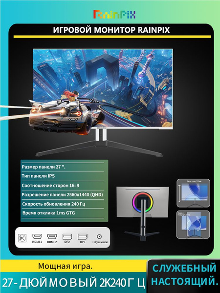 RainPix 27" Монитор Игровой монитор 2K 240Гц QHD IPS, белый купить на ...
