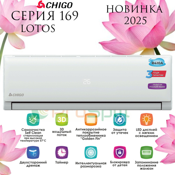 Сплит система Chigo CS-25H3A-B169 (27 кв.м) СЕРИЯ 169 LOTOS On-Off 2025 Компрессор TOSHIBA 3D ...