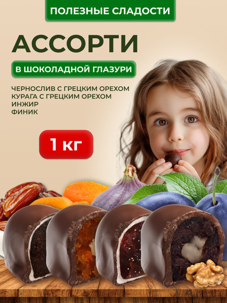 Ассорти сухофруктов: чернослив с грецким орехом, курага с грецким ...