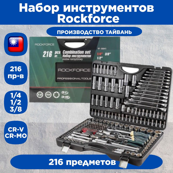 Набор инструментов Rockforce 1/2 , 1/4 , 3/8 DR с 6-гранными головками, 216 предметов PREMIUM ...