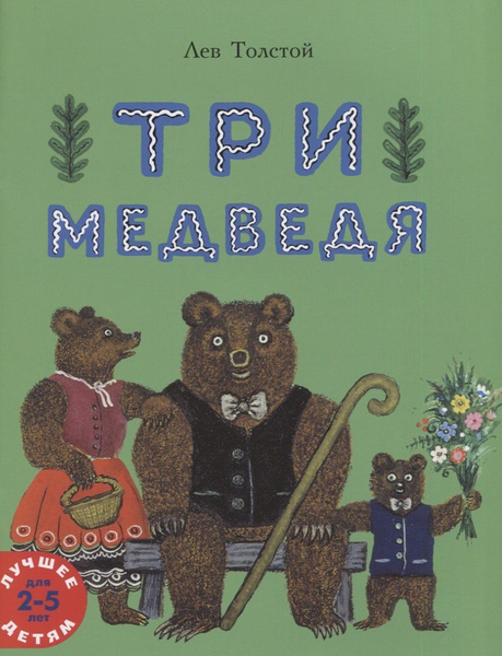 Три медведя купить на OZON по низкой цене (1910309155)